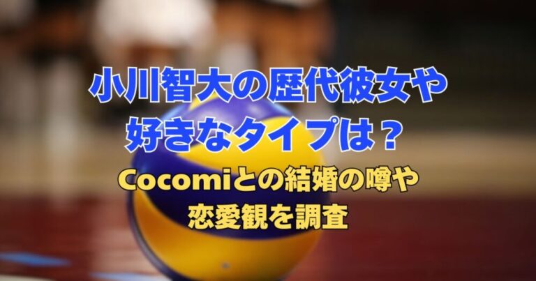 小川智大の歴代彼女や好きなタイプは?Cocomiとの結婚の噂や恋愛観を調査 | 知ル得ブログ
